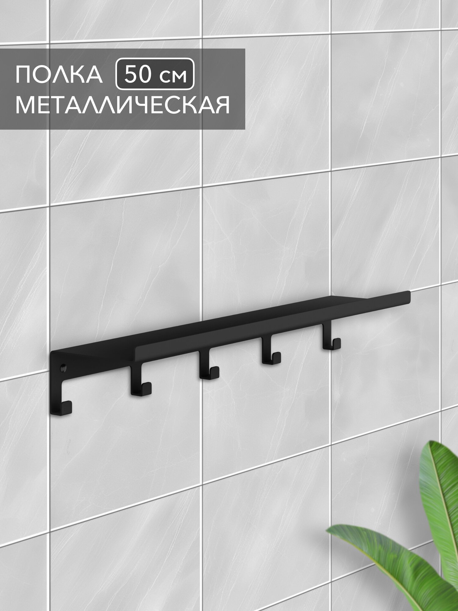 Полка на кухню с крючками Alvente для специй настенная навесная черная кухонная держатель для полотенец на стену 50 см