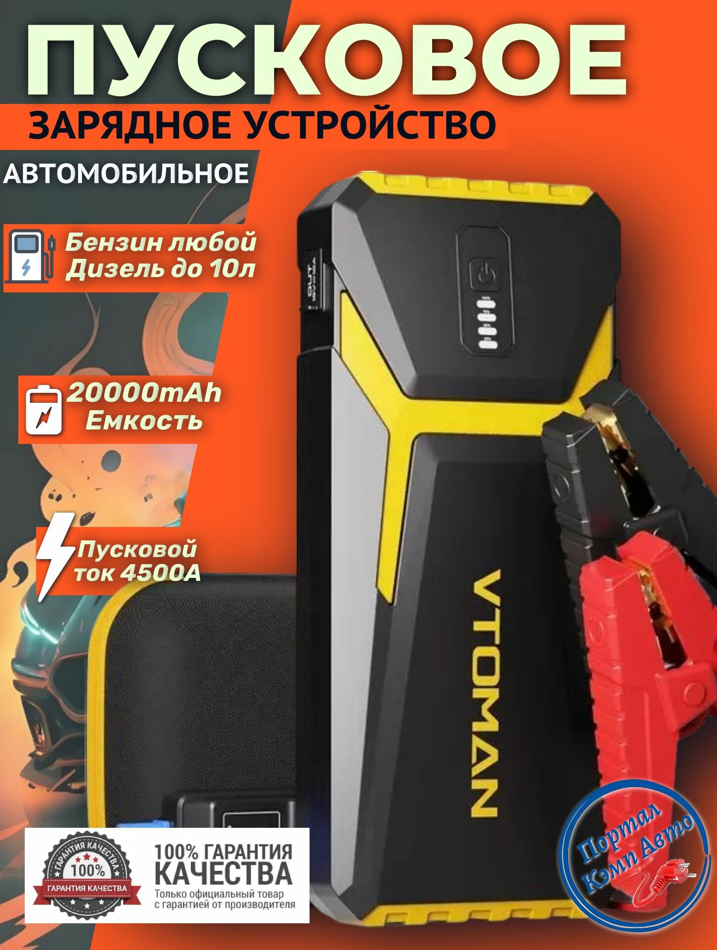 Пусковое портативное устройство бустер VTOMAN V10pro 20000mAh 4500A