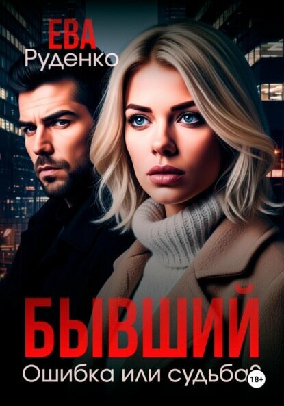 Бывший. Ошибка или судьба? [Цифровая книга]