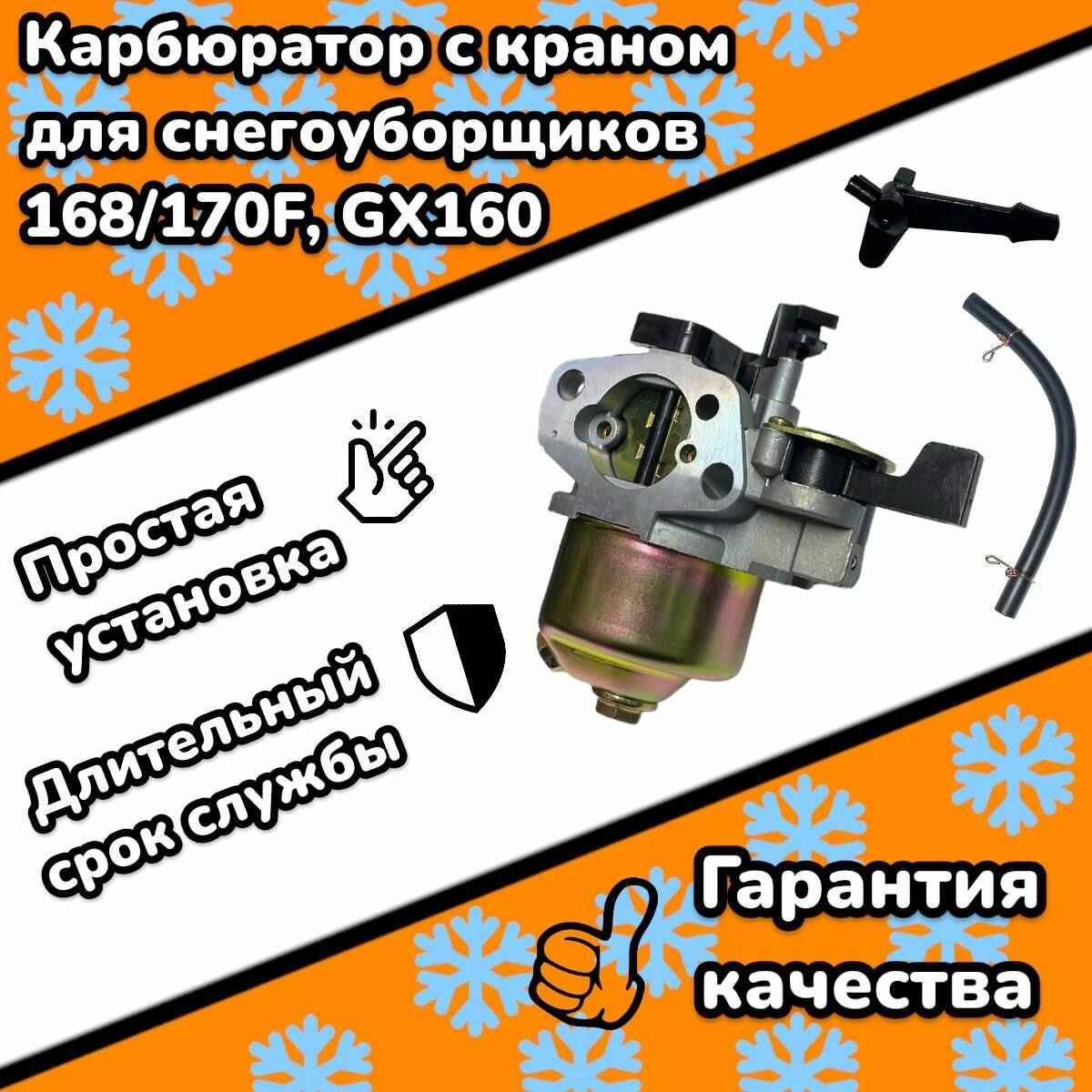 Карбюратор с краником для бензинового двигателя 168/170F, GX160