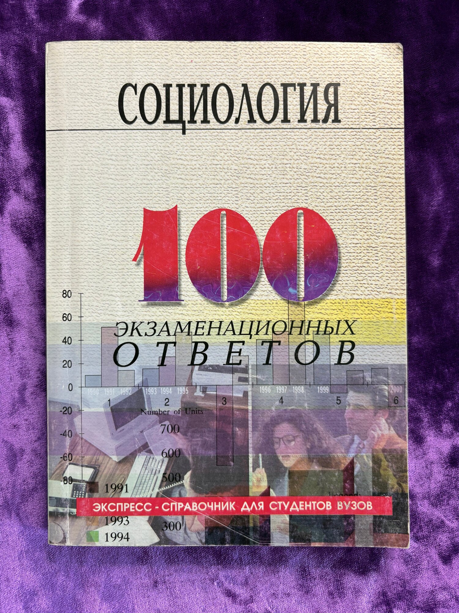 Социология. 100 экзаменационных ответов