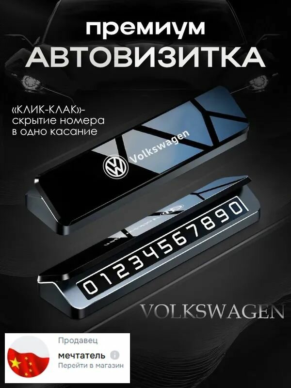 Премиальная автовизитка для парковки Volkswagen Фольксваген