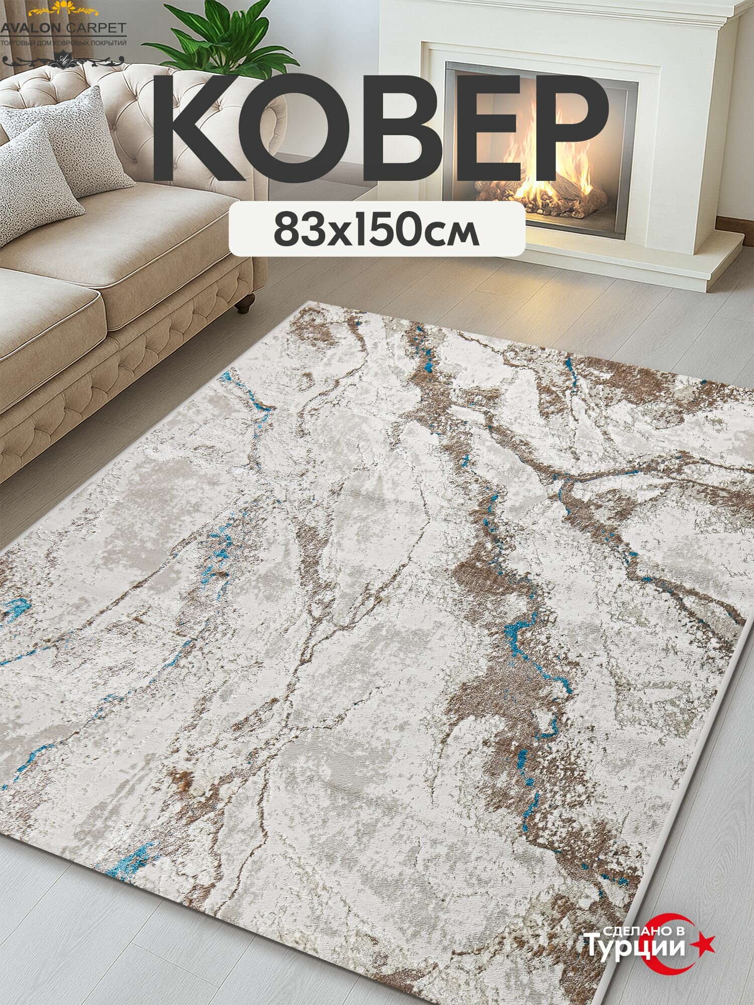 Коврик прикроватный AVALON CARPET на пол с ворсом 83х150 Турецкий прямоугольный, в комнату, гостиную, в спальню