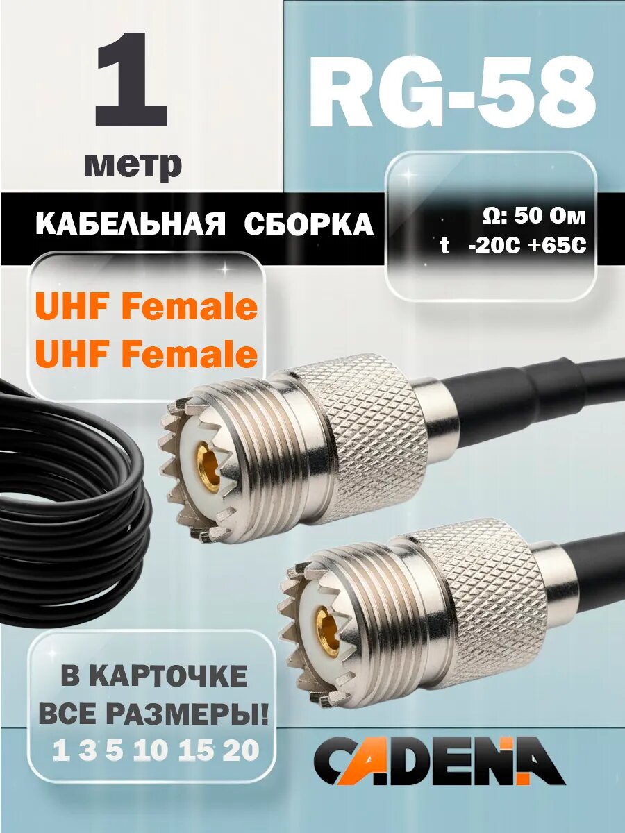 Кабельная сборка UHF female - UHF female, RG-58, 1 метр, черный