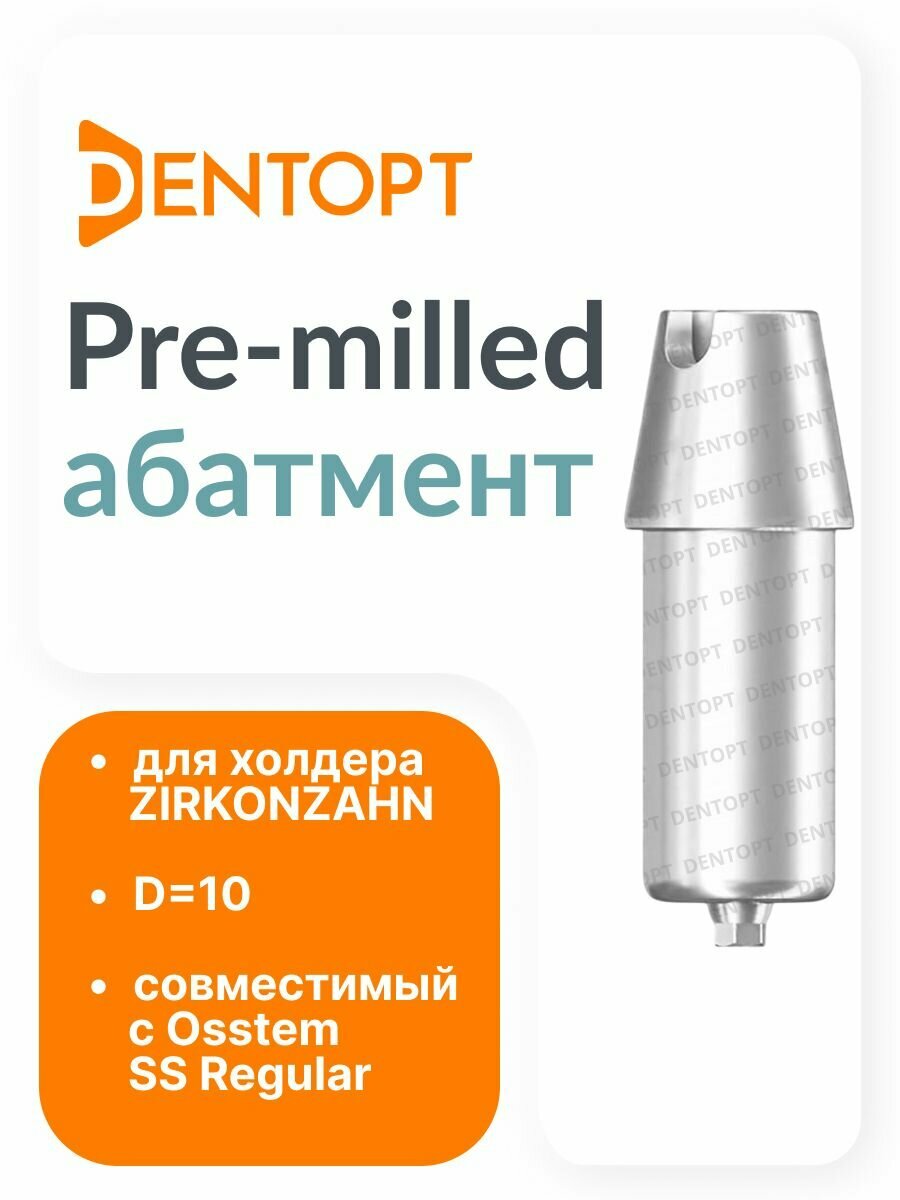 Премил Pre-milled абатмент ZIRKONZAHN Osstem SS Regular D 10