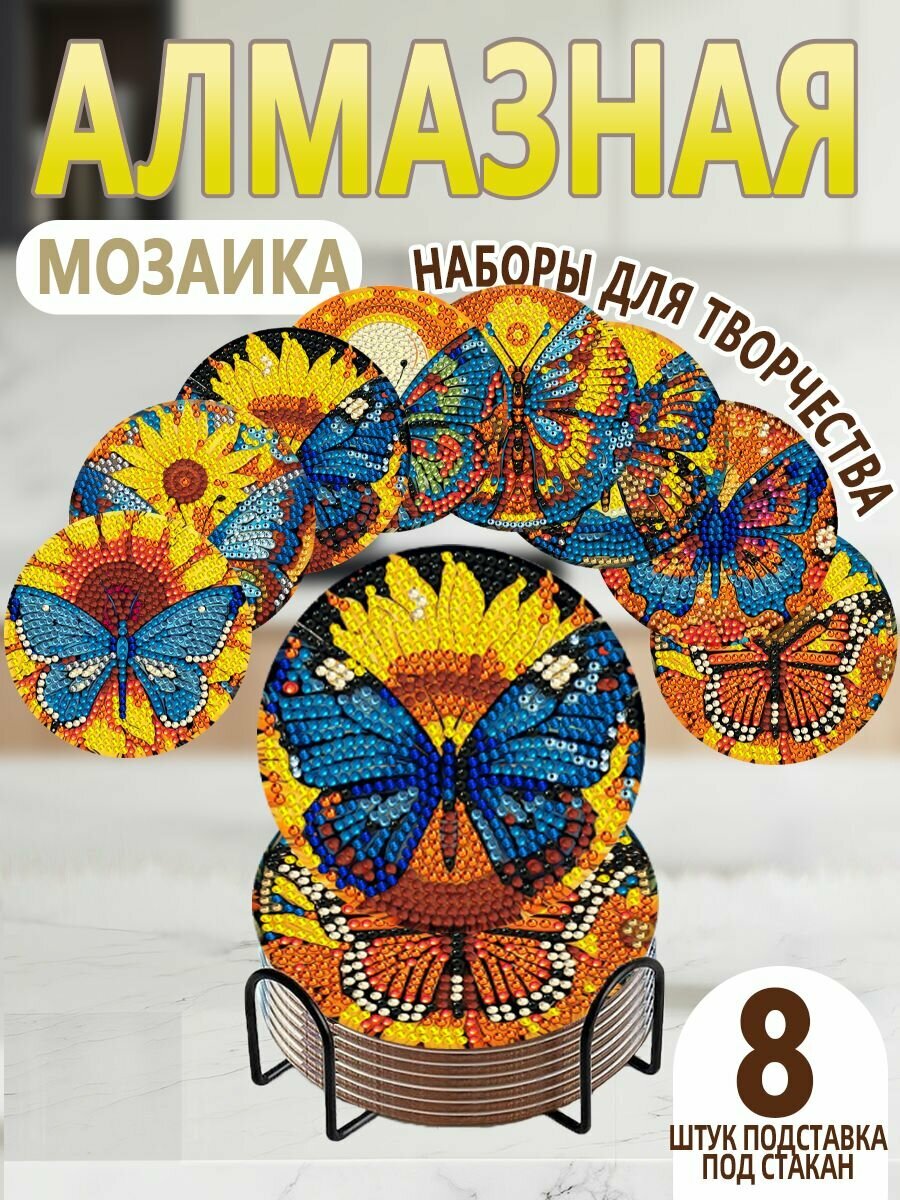 Алмазная мозаика Подставки под стакан 8шт Алмазная вышивка / картина стразами/бабочка