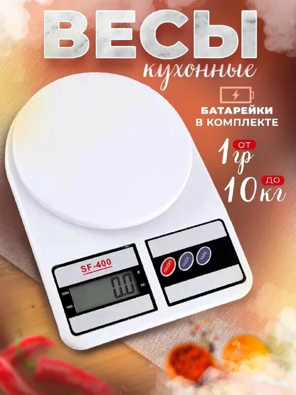 Электронные кухонные весы, точность измерений 1 г, пластик, белый