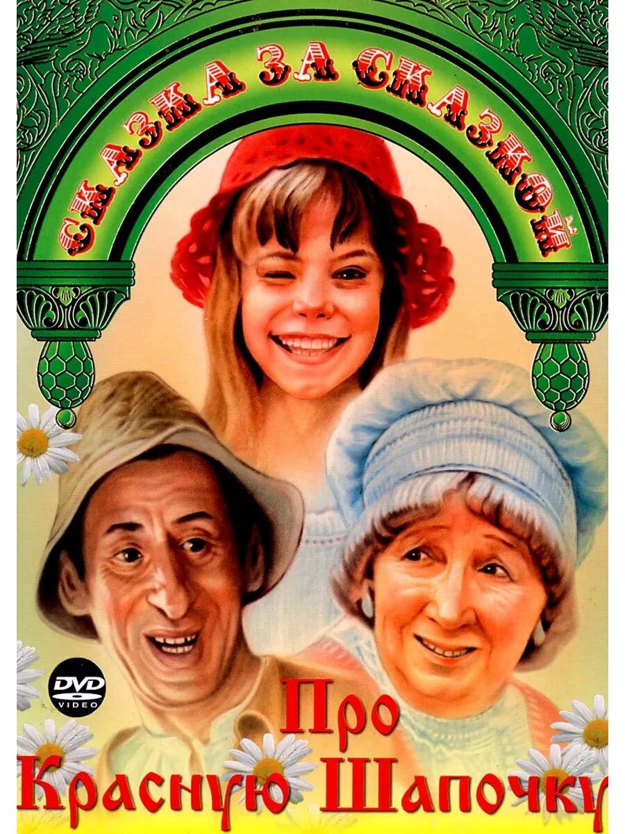 Про Красную Шапочку (1977) (DVD-R)