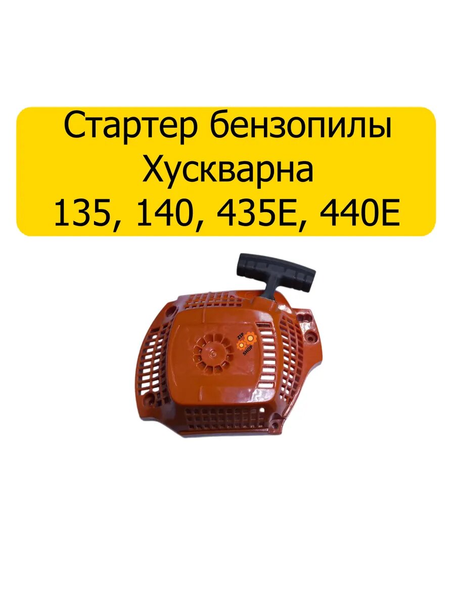 Стартер для бензопилы Хускварна 135 140 435 440 (4 зацепа)