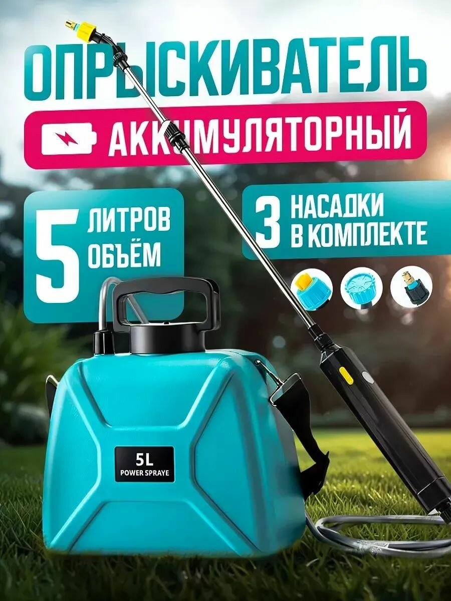Аккумуляторный Опрыскиватель 5L 3 Насадки В комплекте Быстрый Для Сада, Мойки Машины и Уборки