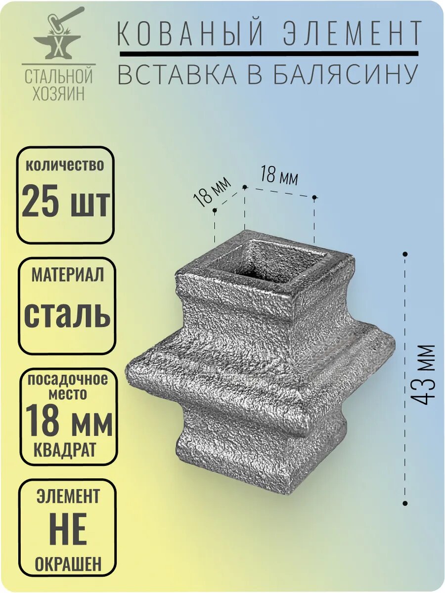 25 шт. Декоративный кованый элемент Вставка в балясину 43х42 мм