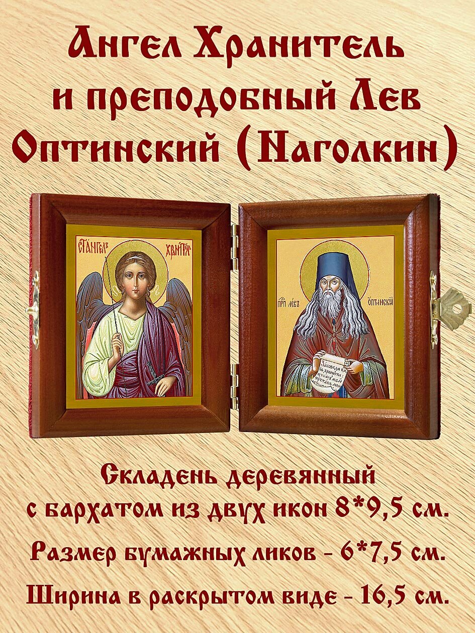 Складень именной "Преподобный Лев Оптинский (Наголкин) - Ангел Хранитель", из двух икон 8*9,5 см