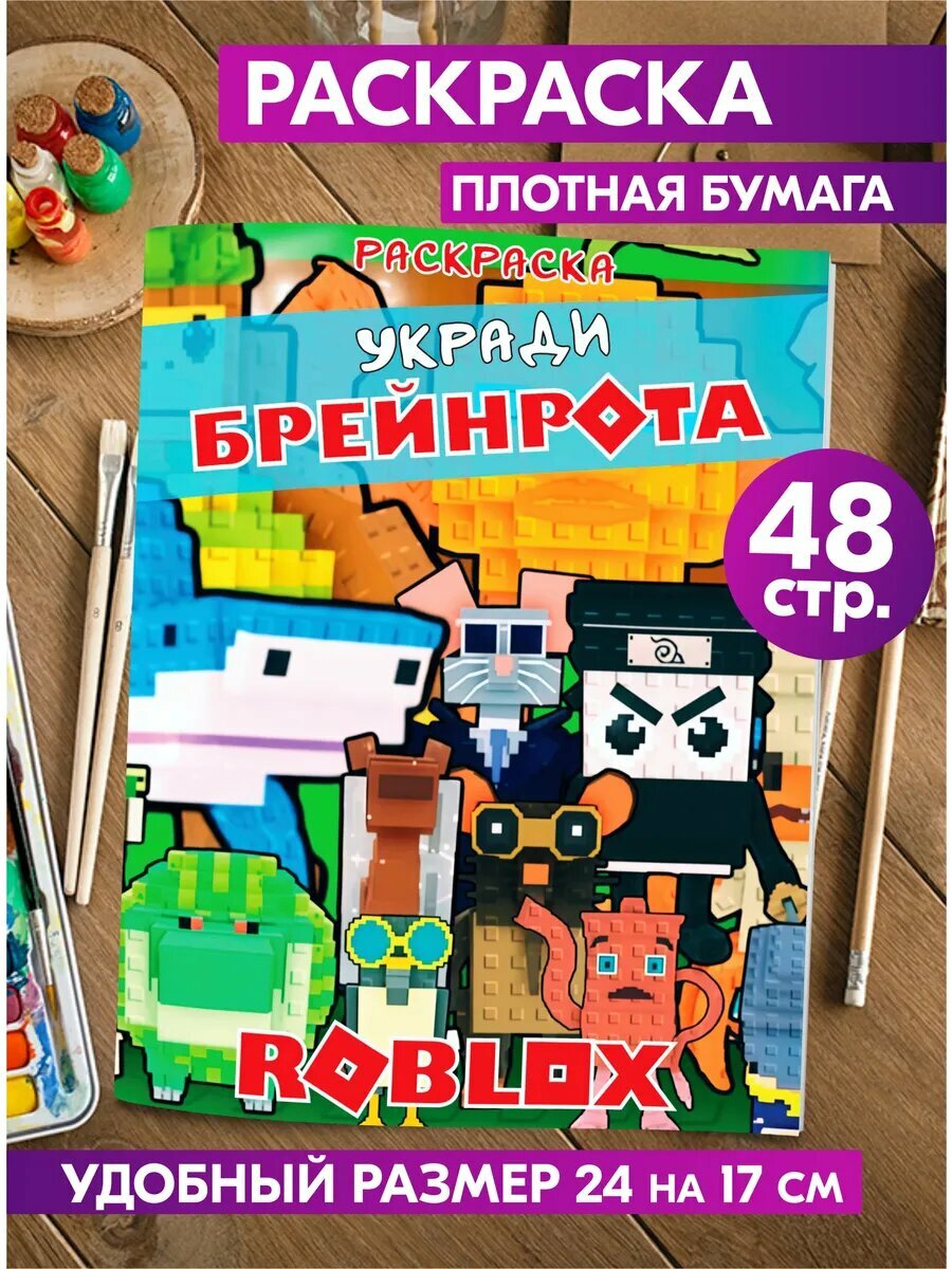 Раскраска для девочек, мальчиков, малышей антистресс "Роблокс Укради Брейнрота". Разукрашка для взрослых и детей.