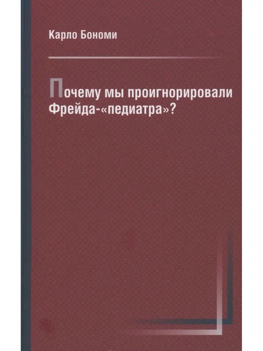 Почему мы проигнорировали Фрейда-«педиатра»?
