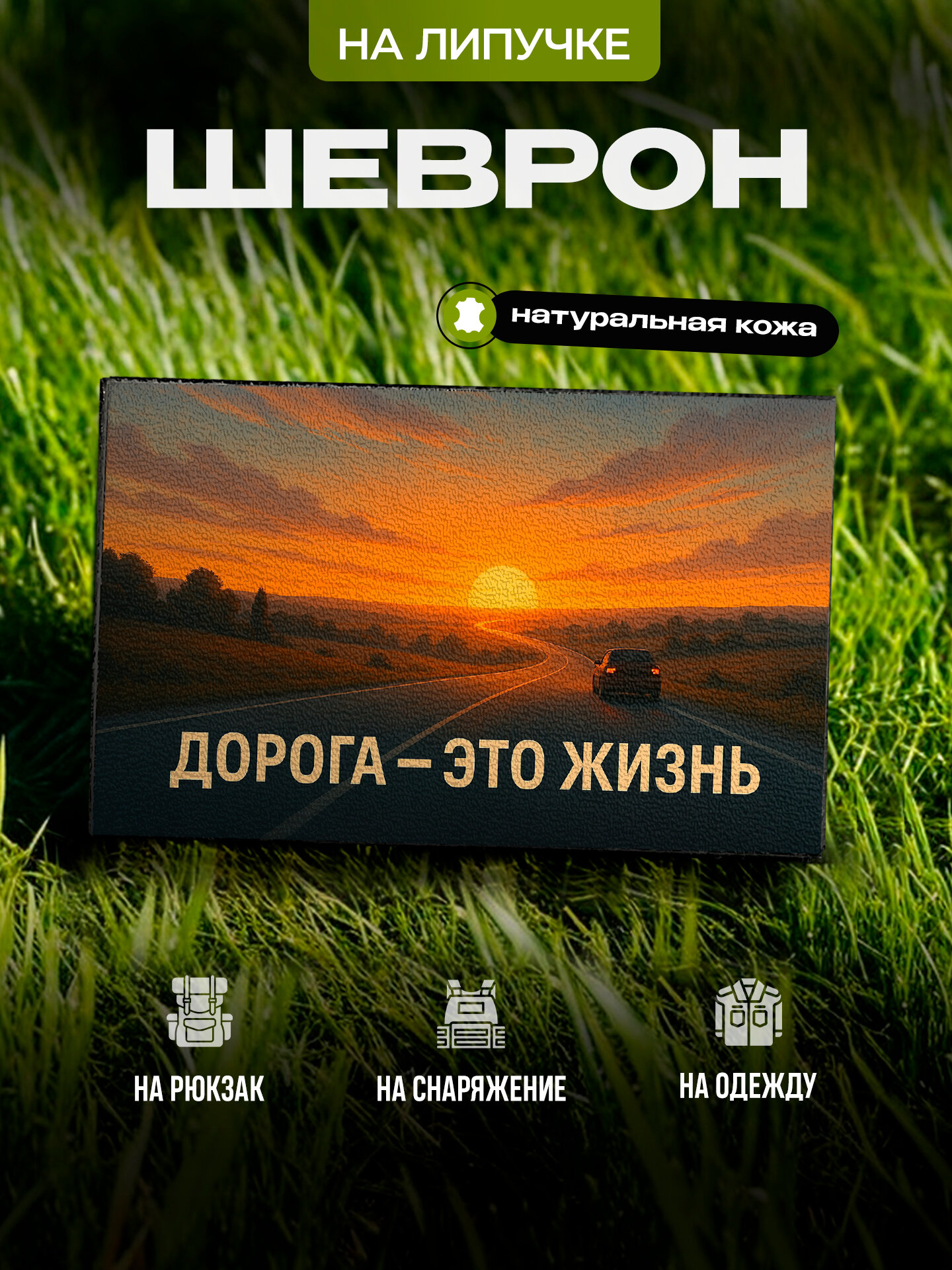 Шеврон IREVIVE кожаный с принтом для водителя автомобилиста на липучке