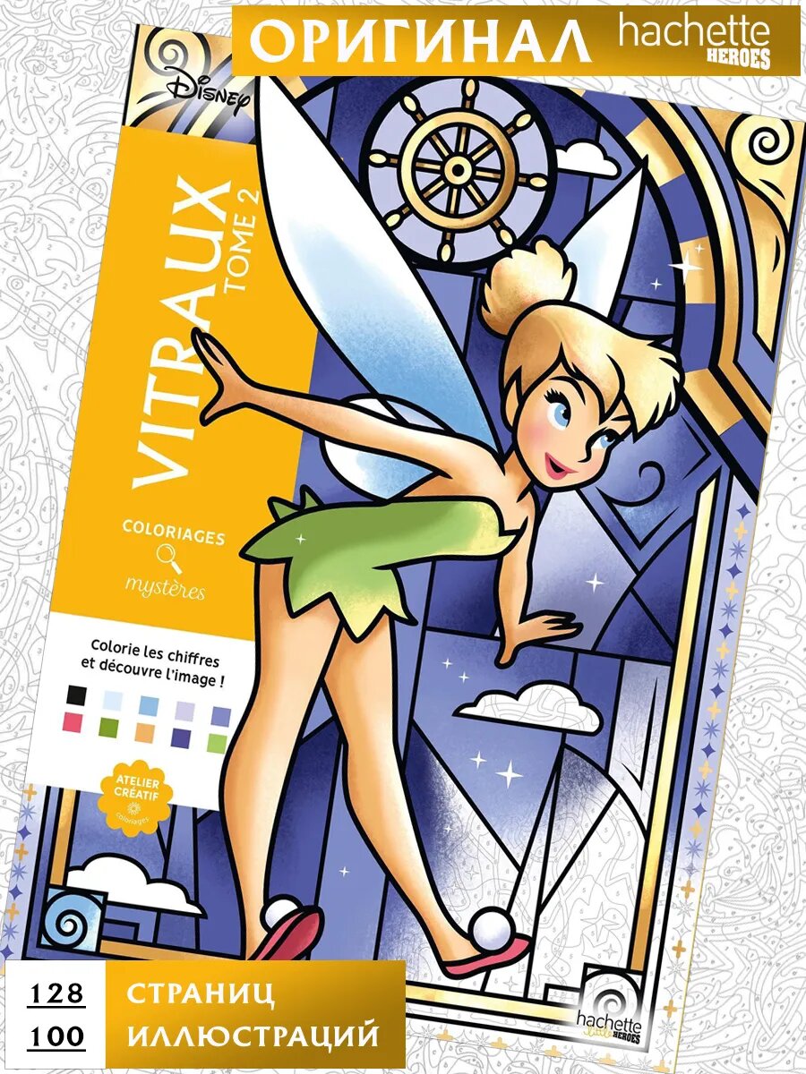Раскраска по номерам дисней Hachette Vitraux Tome 2 / Витражи Том 2