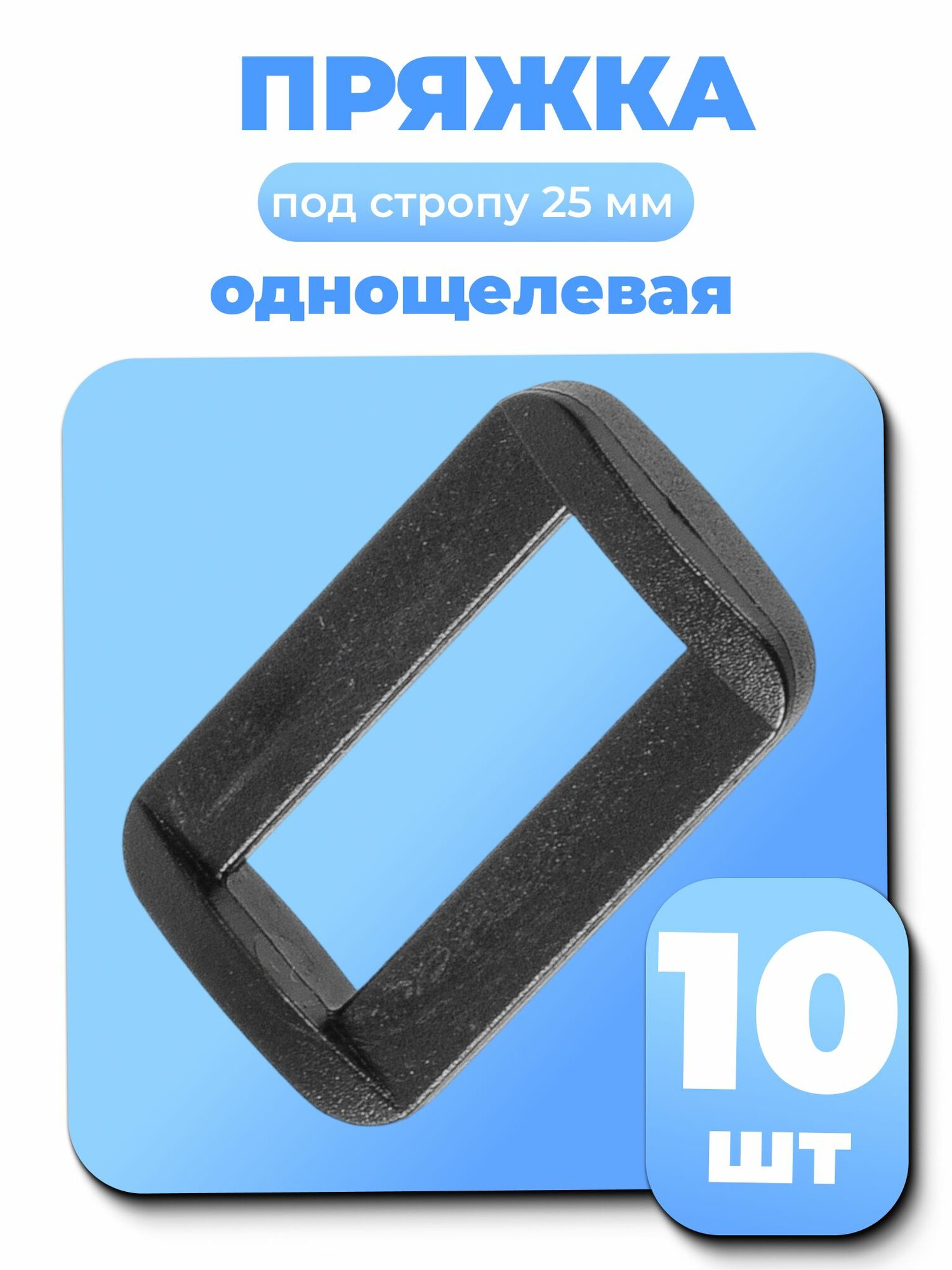 Пряжка однощелевая (рамка, шлевка), 25 мм, черный, 10 шт
