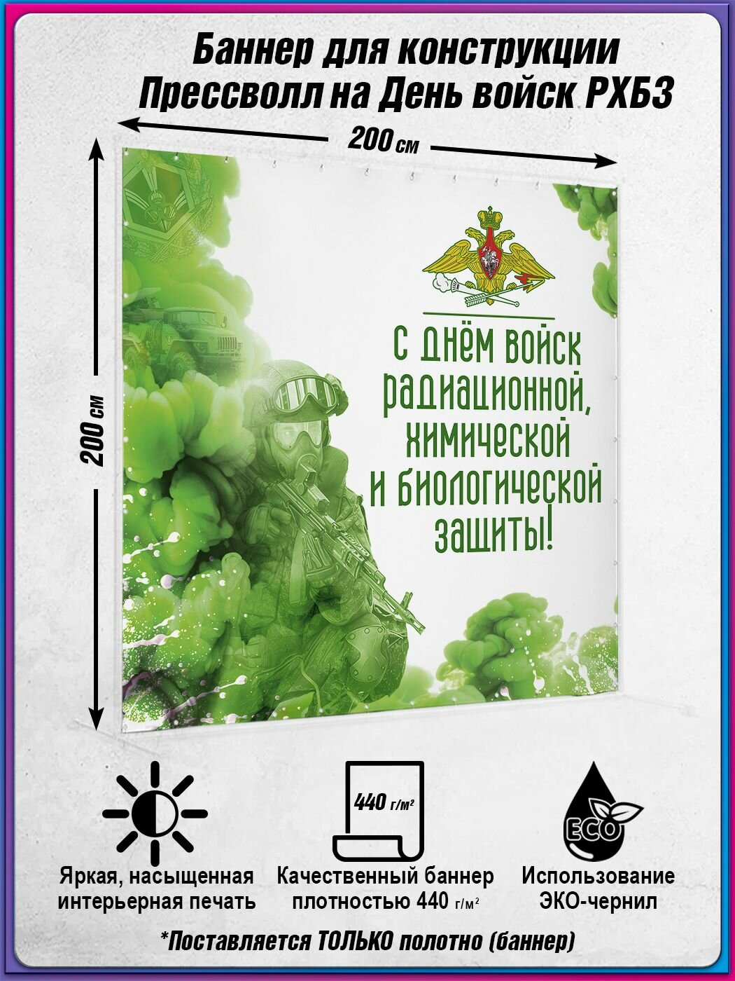 Баннер для фотозоны (пресс-волла) 200х200 см на День Войск рхбз