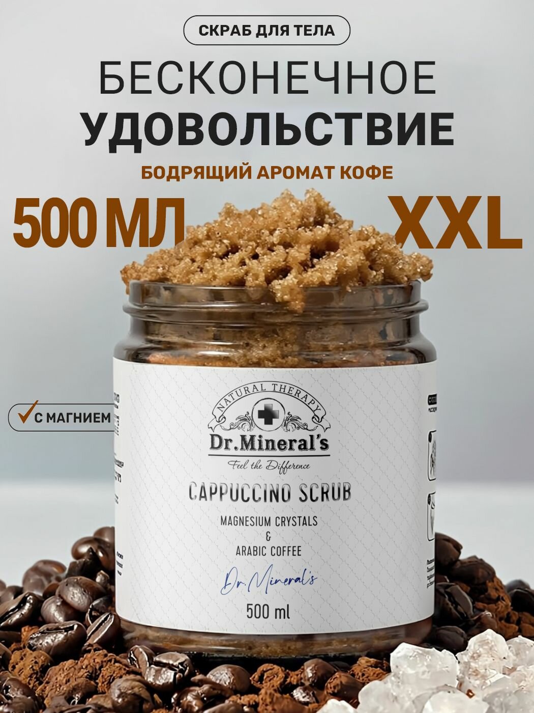 Dr. Mineral's, Кофейный скраб для тела с английской магниевой солью и натуральными маслами, 500 мл