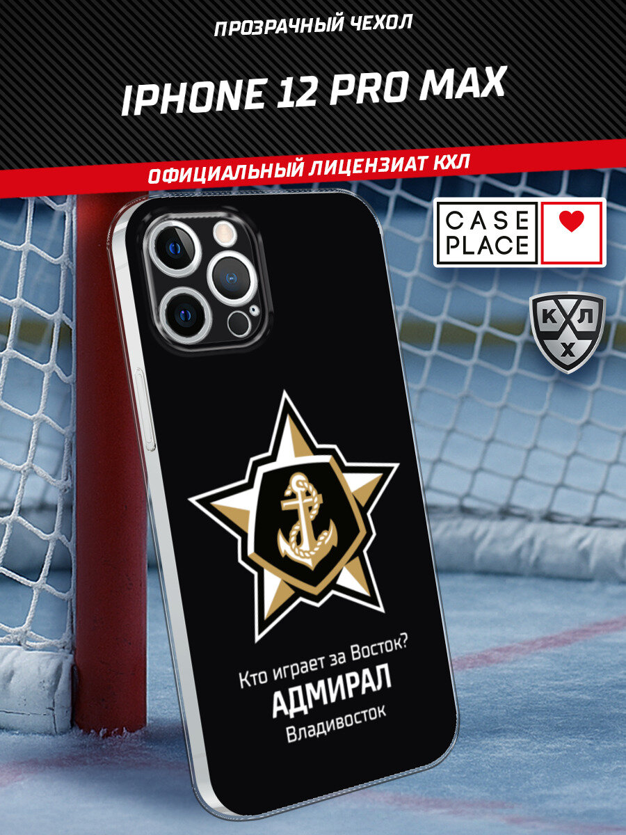 Чехол на Apple iPhone 12 Pro Max / Айфон 12 Про Макс с принтом КХЛ Адмирал цитата 2