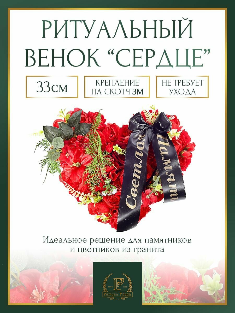 Брошь Сердце из искусственных цветов на кладбище Ритуал Градъ