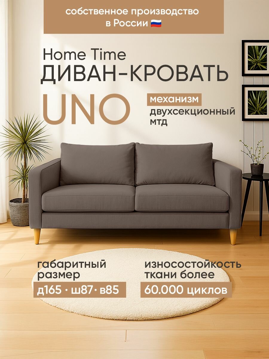 Home Time Диван раскладной UNO, механизм Двухсекционный МТД, коричневый, 165*85*87
