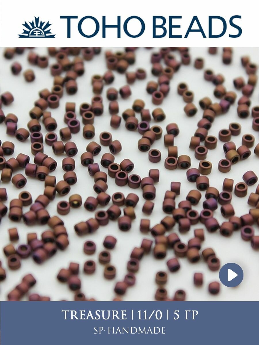 Бисер Toho Treasure 11/0 TT-01-703 Matte-Color Mauve Mocha 5 гр (Япония)