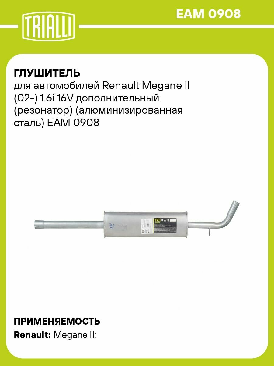 Глушитель для автомобилей Renault Megane II (02 ) 1.6i 16V дополнительный (резонатор) (алюминизированная сталь) TRIALLI EAM 0908