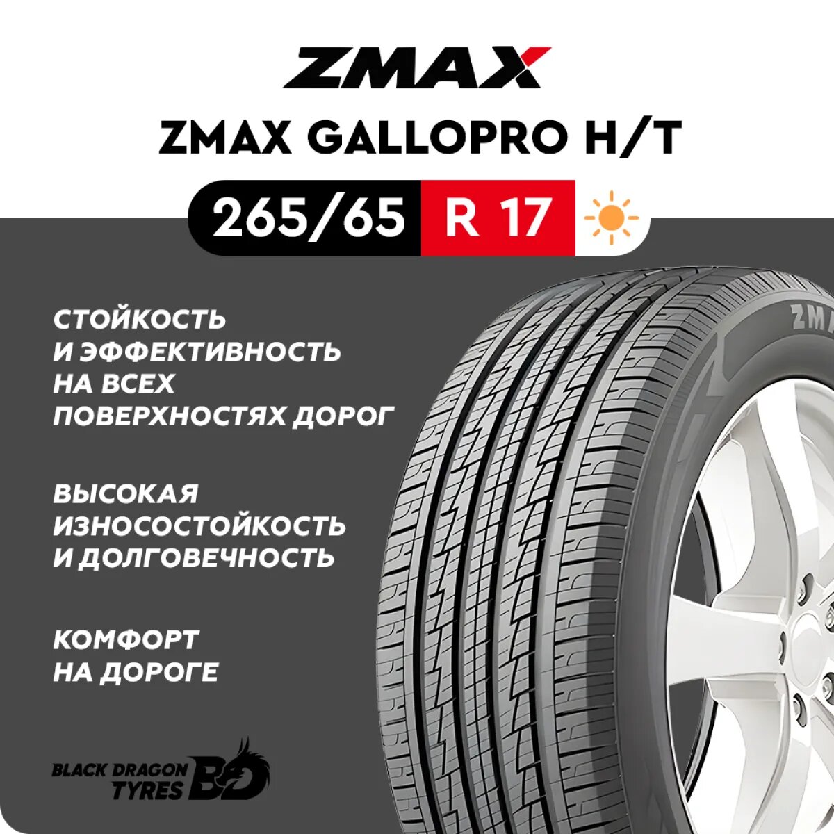 Шины 265/65 R17 112H Zmax Gallopro H/T, летние, для внедорожника