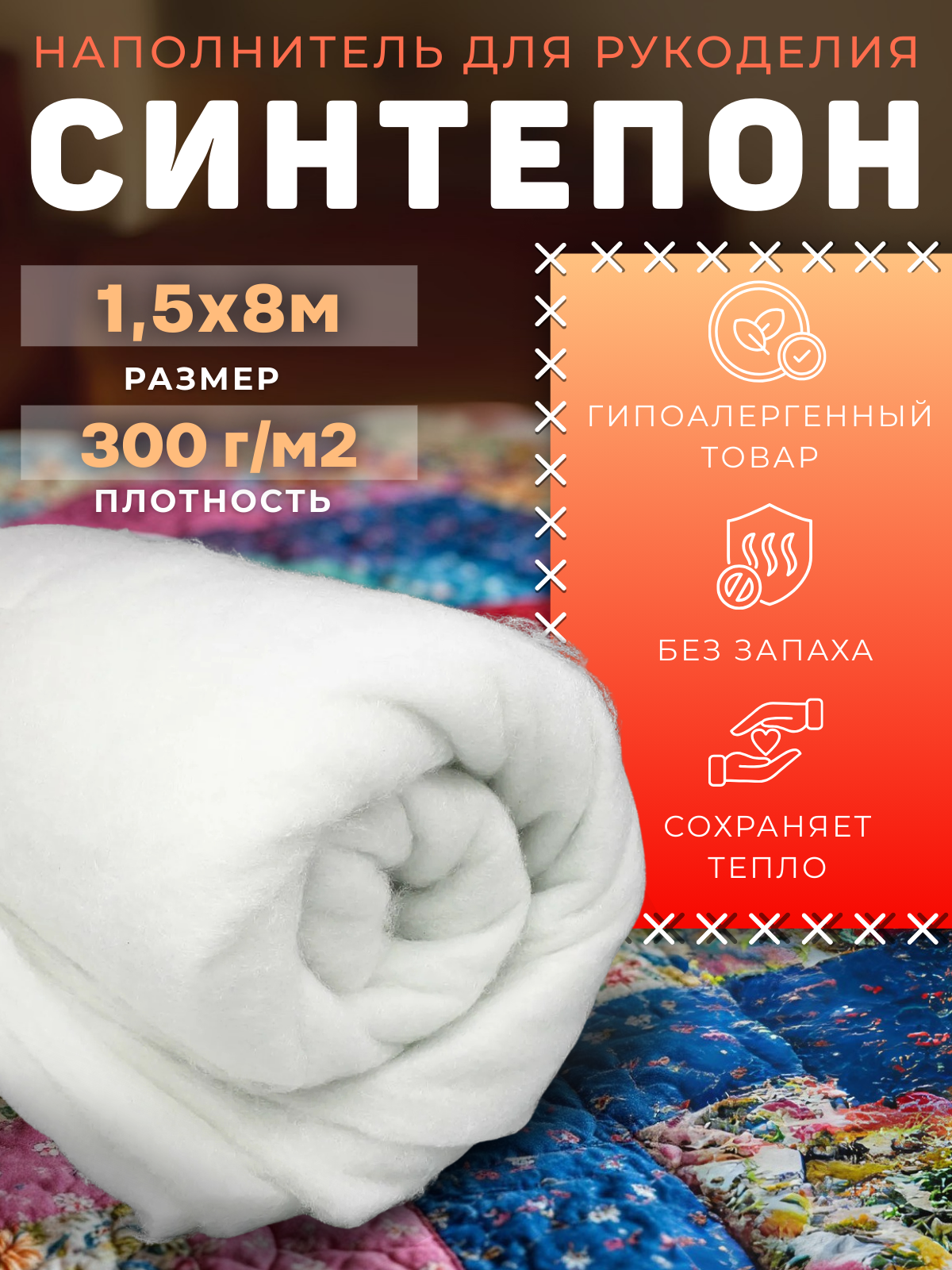 Наполнитель синтепон, плотность 300г/м2, размер 1,5х8м