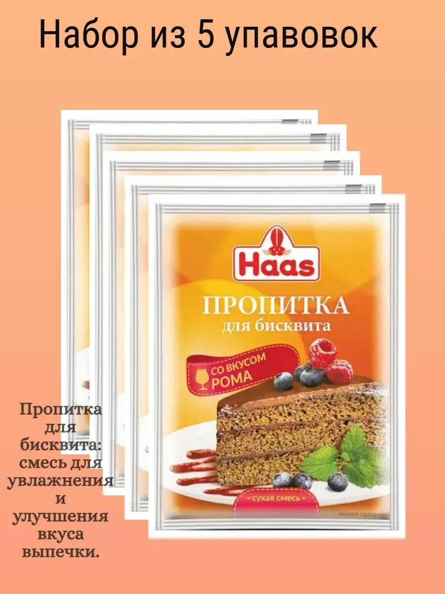 Haas Пропитка для бисквита со вкусом рома 80г, 5шт