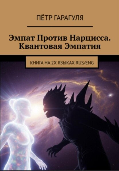 Эмпат против нарцисса. Квантовая эмпатия. The Empath Versus The Narcissist [Цифровая книга]