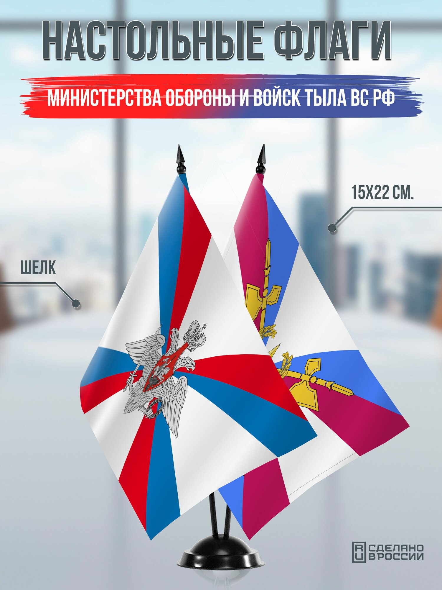 Настольные флаги Министерства обороны и Тыла Вооруженных сил