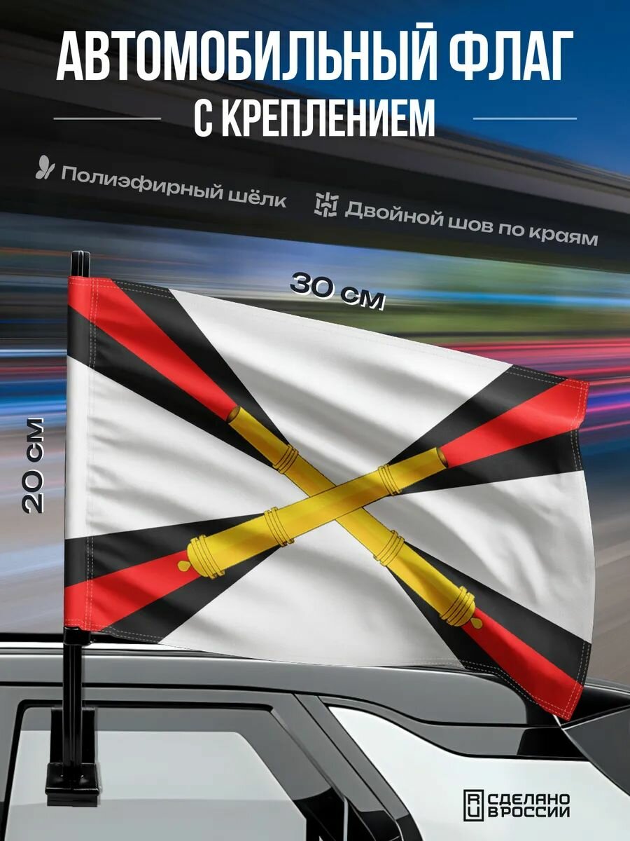 Автомобильный флаг Артиллерии / 30x20 см.