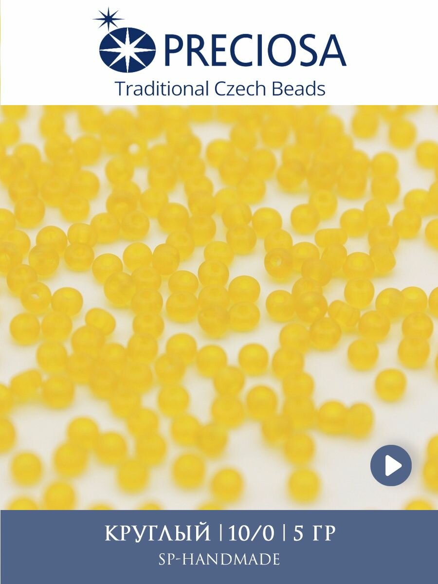 Бисер чешский PRECIOSA круглый 10/0 80010 матовый желтый прозрачный 5 гр. (1 сорт)