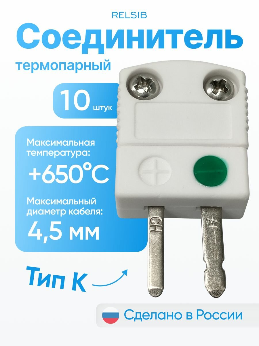 Соединитель термопарный высокотемпературный, вилка мини, тип К, Рэлсиб, 10шт