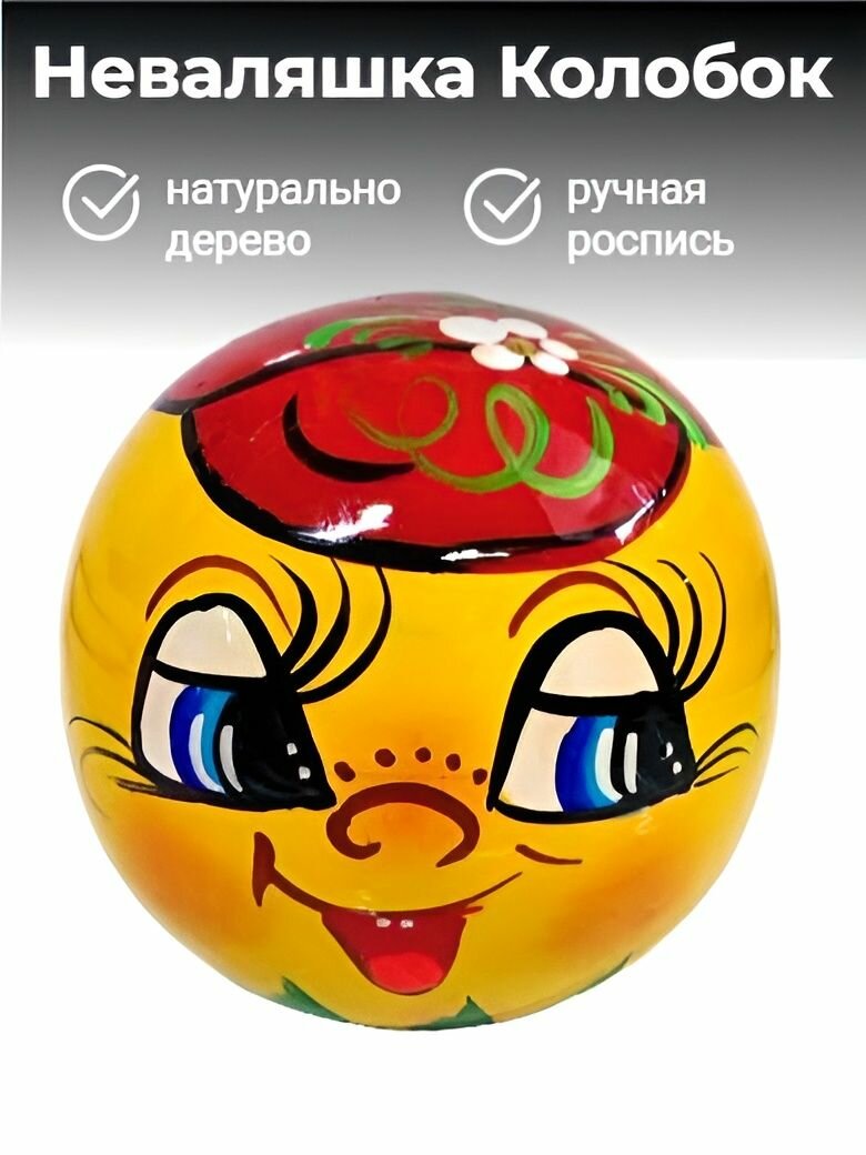 Деревянная неваляшка "Колобок", 9 см.