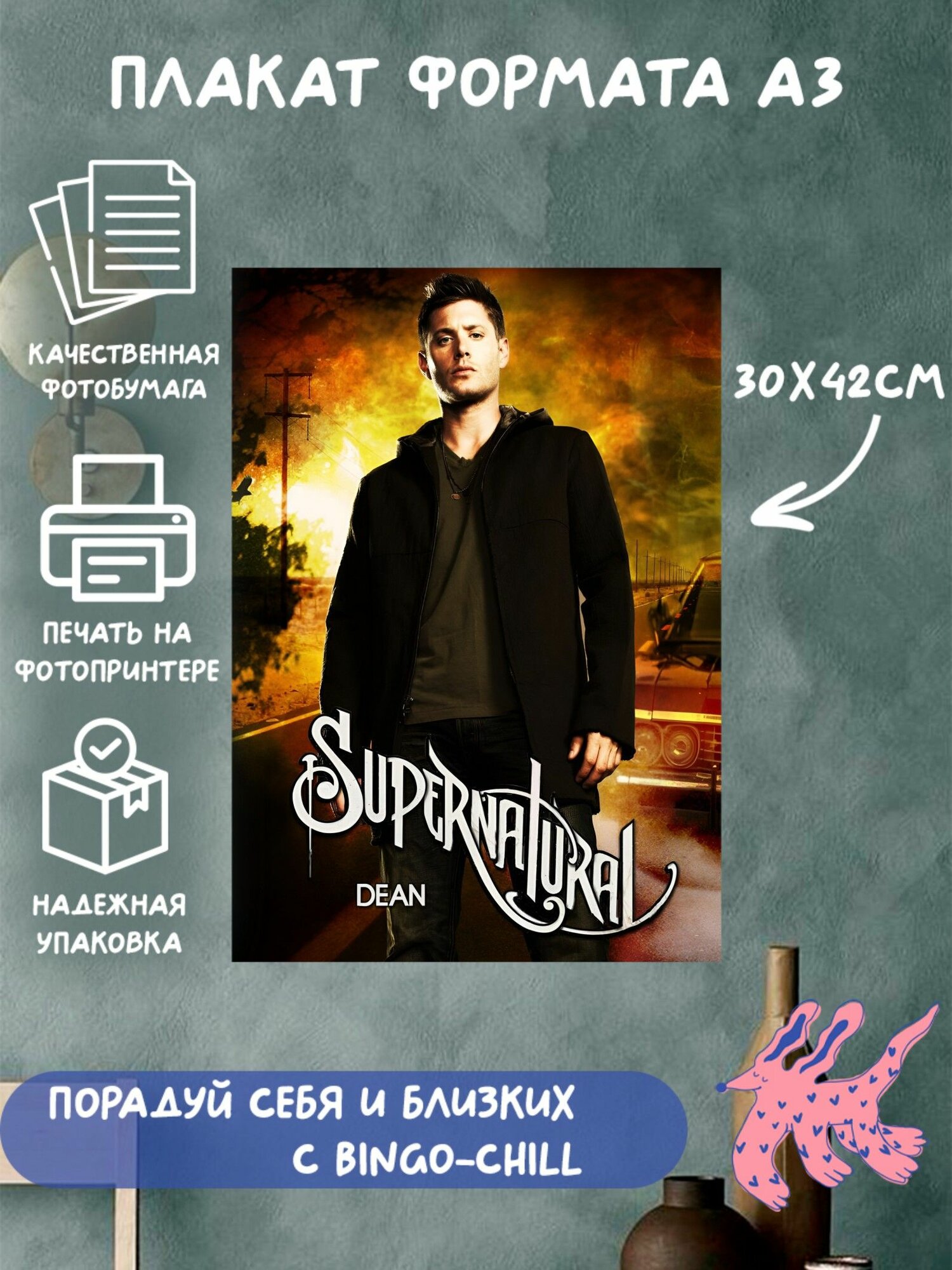Плакат формата А3 с принтом "Сверхъестественное"