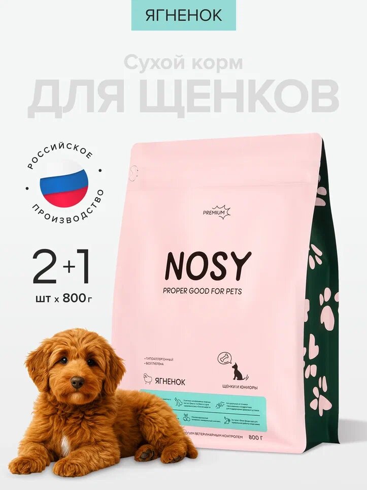 Сухой корм для щенков и молодых собак маленьких пород, Nosy, премиальный, ягненок, 2+1 шт по 800 гр