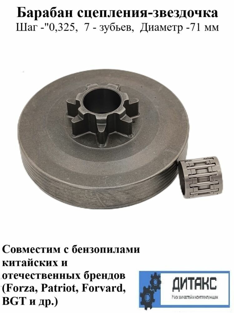 Барабан сцепления-звездочка с подшипником (Шаг -"0,325 7 - зубьев, Диаметр-71 мм) для бензопил с индексом 45/52/62сс с объемом двигателя 45см3, 52см3 и 62 см3
