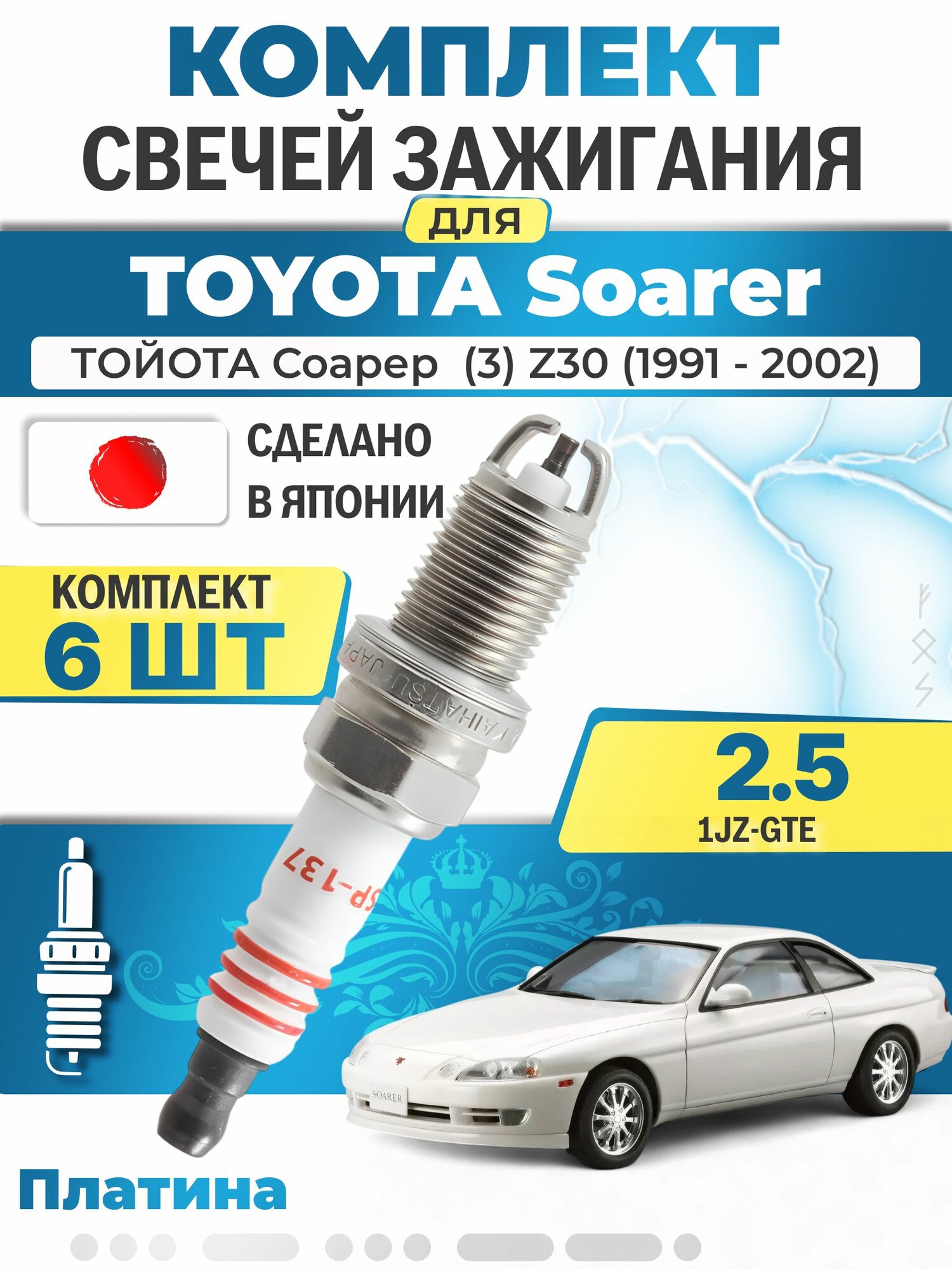 Свечи зажигания для Toyota Soarer (3) Z30 45779, комплект 6 шт / 1991 1992 1993 1994 1995 1996 1997 1998 1999 2000 2001 2002 / Двигатель 1JZ-GTE 0,0 л