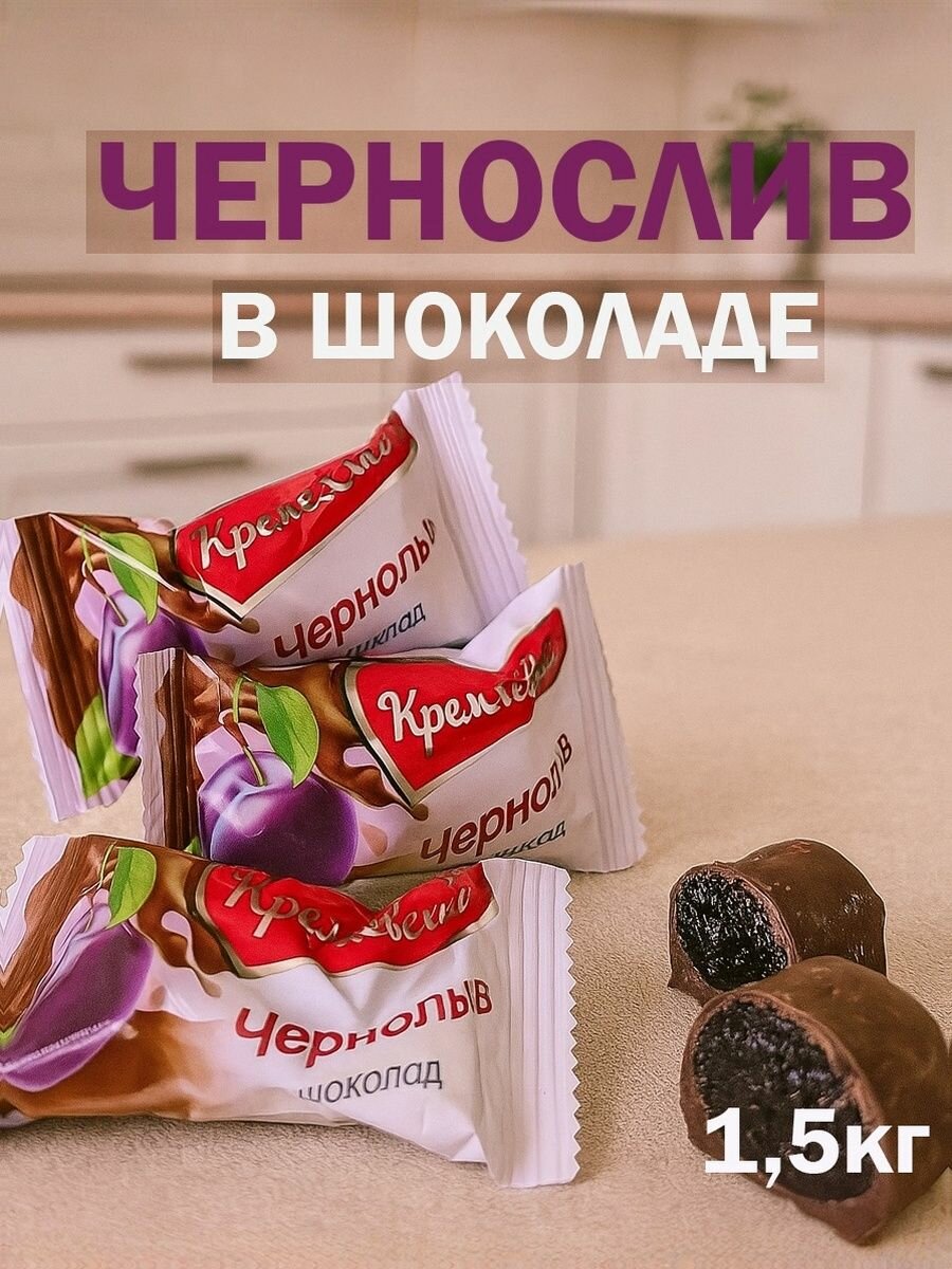 Конфеты чернослив в шоколаде Кремлёв, 1,5кг
