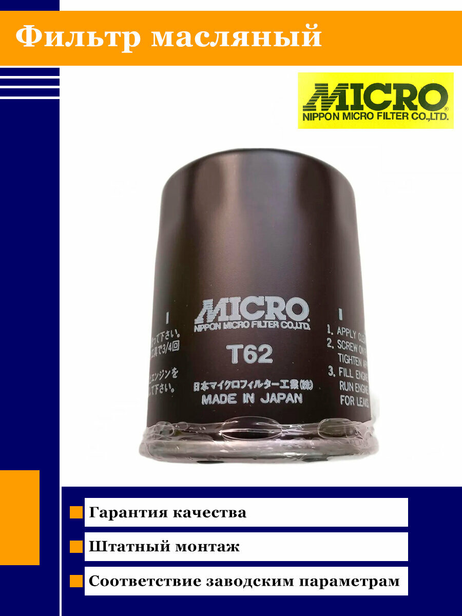 Фильтр масляный MICRO T62