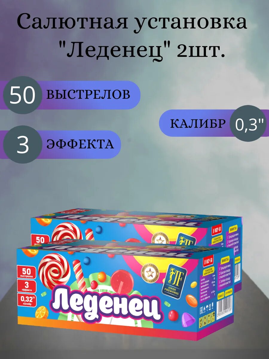 Салют фейерверк "Леденец" 2 шт.
