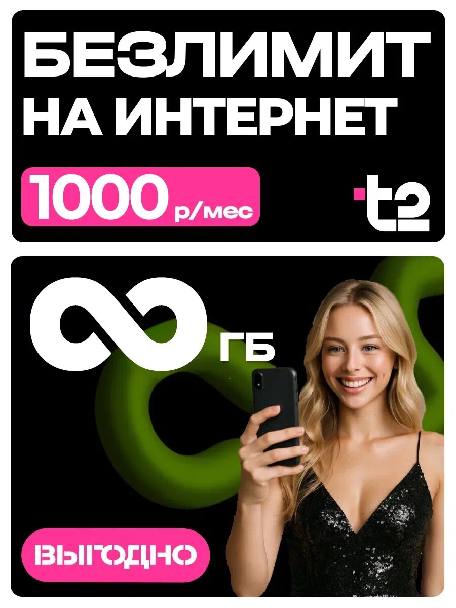 SIM-карта Tele2 — безлимитный интернет, высокая скорость, работает в роутерах, модемах и смартфонах, 1000 ₽/мес