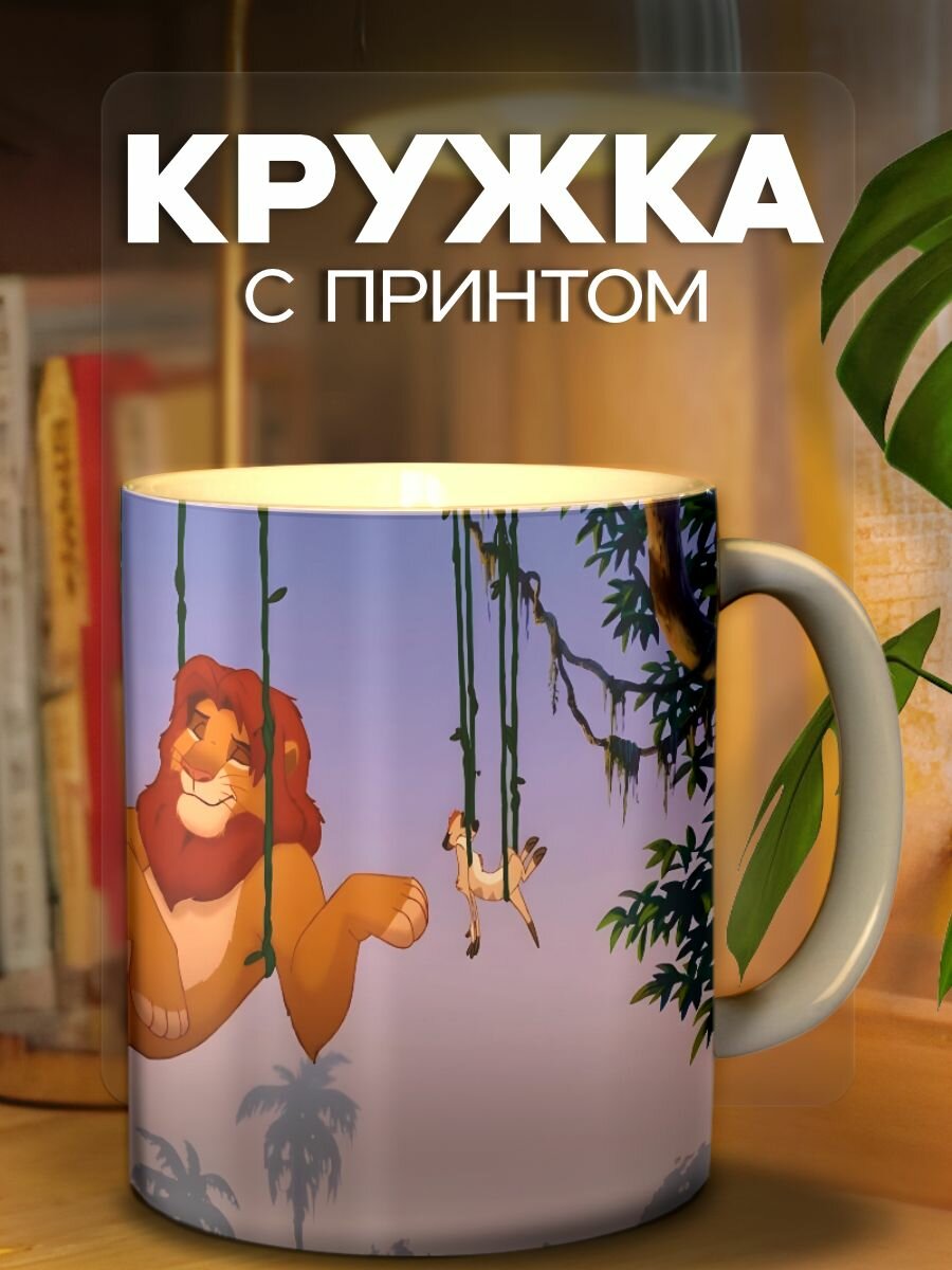 Кружка с принтом Король Лев - Cartoon