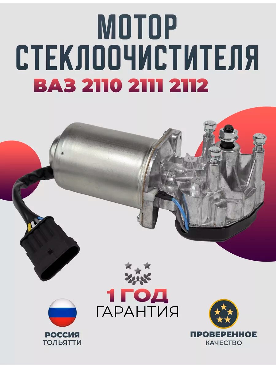 Двигатель стеклоочистителя передний Ваз 2110-12 10мм