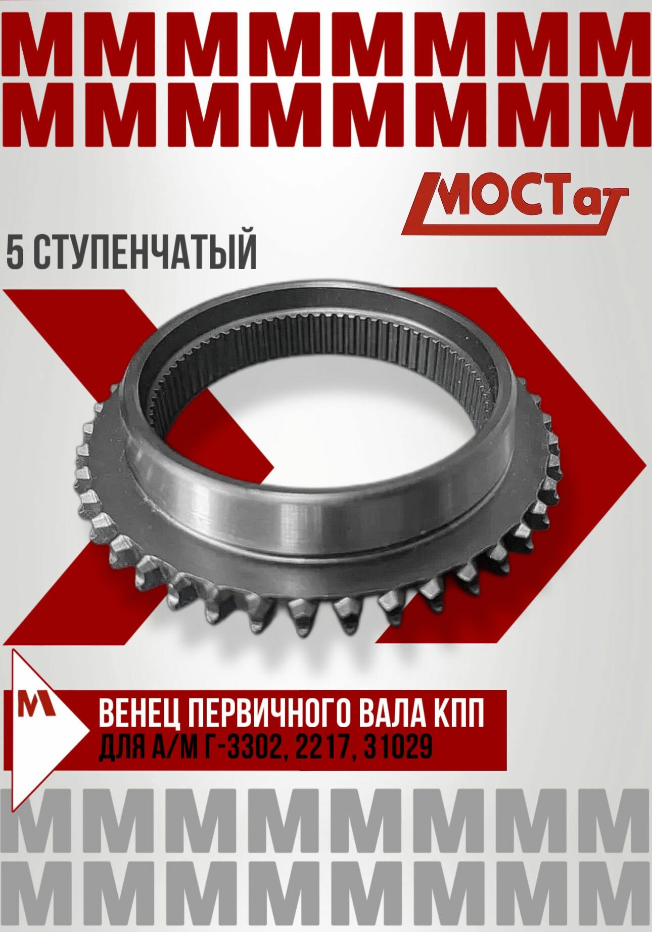 Венец первичного вала КПП для а/м Газель 3302, 2217, 31029 5-ст.