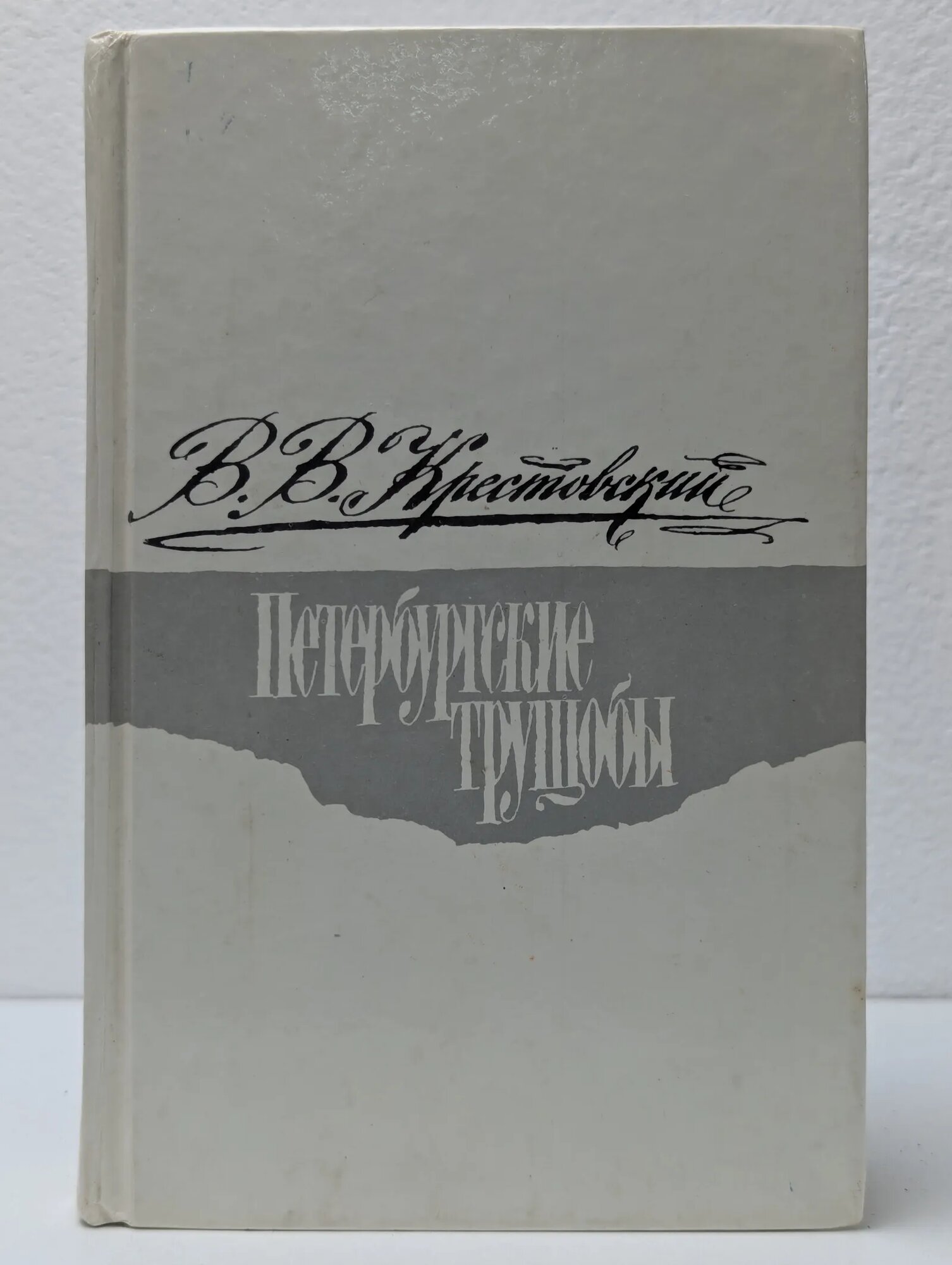 Петербургские Трущобы. Части 1-4 Крестовский Всеволод Владимирович 1990