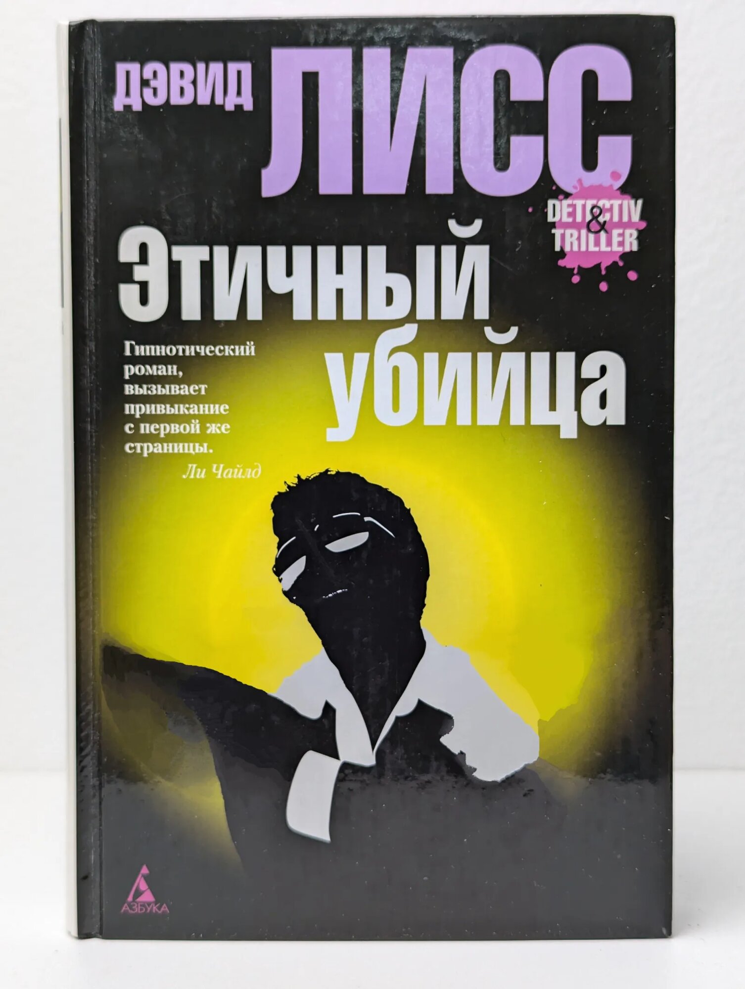 Этичный убийца Лисс Дэвид 2008